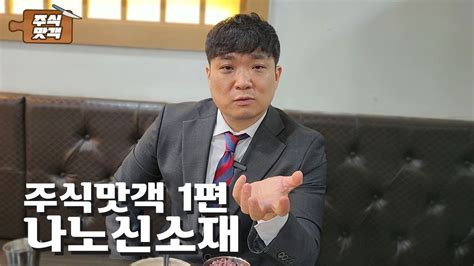 나노신소재 맛집을 소개합니다 🍽️ㅣ주식맛객 1편 Youtube