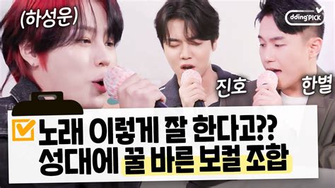 노래 실력 레전드ㄷㄷ 수준급 보컬만 모인 하성운 X 임한별 X 진호의 라이브 무대🎙️ 〈소주 한 잔〉부터 〈나비 무덤〉까지 ♪ 차트인노래방 Youtube