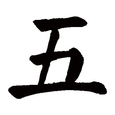 五五字怎么写好看五的写法书法字典大圈网