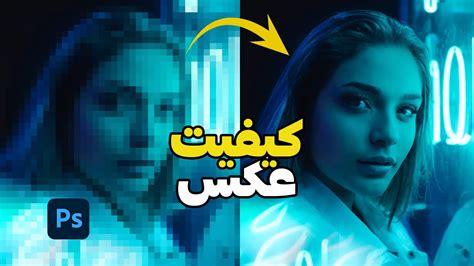 آموزش فتوشاپ بالا بردن کیفیت عکس Youtube