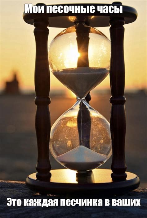 Создать мем жизнь часы песочные часы счастья Картинки Meme