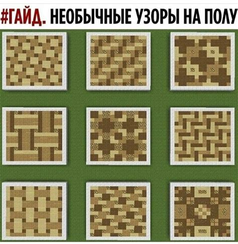 Узор деревянный пол Дизайн пола Чертежи Minecraft Здания в майнкрафт
