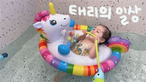 아기 브이로그 태리의 일상 Youtube