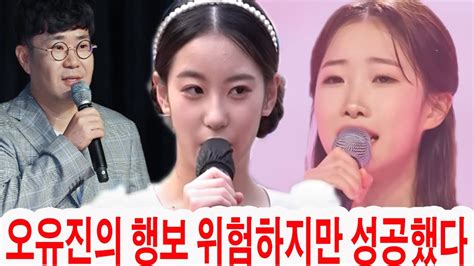 오유진의 벤처가 또 성공했다 아름다운 미래를 예측해 보세요 미스트롯3 이후 3등 오유진은 성공했고 1등 정서주는 실패했다