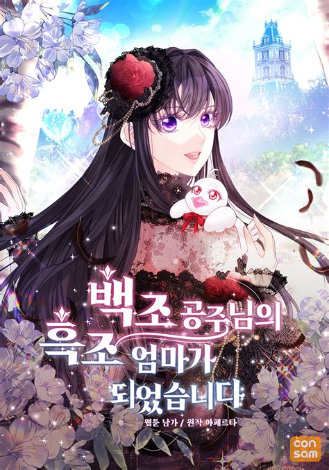 백조 공주님의 흑조 엄마가 되었습니다 웹툰 카카오페이지