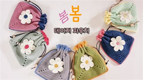 코바늘 가방뜨기 데이지 모티브 파우치뜨기 Crochet Daisy Motif Pouchbag 2024 크로셰 뜨개질 디자인 크로셰 패턴 뜨개질과 코바늘뜨기