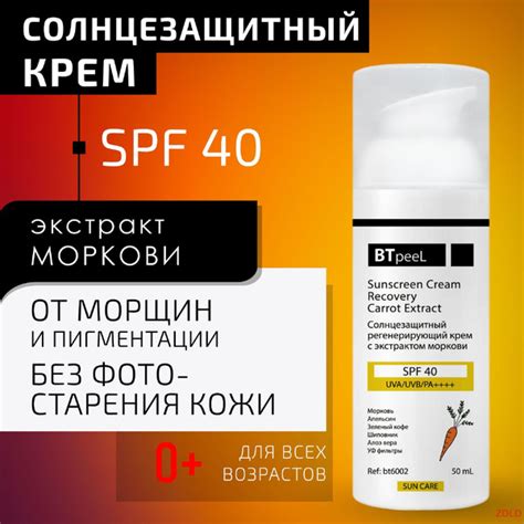 BTpeeL Солнцезащитный регенерирующий крем с экстрактом моркови SPF-40 ...