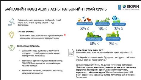 Байгалийн нөөц ашигласны төлбөрийн тухай хуулийн хэрэгжилт