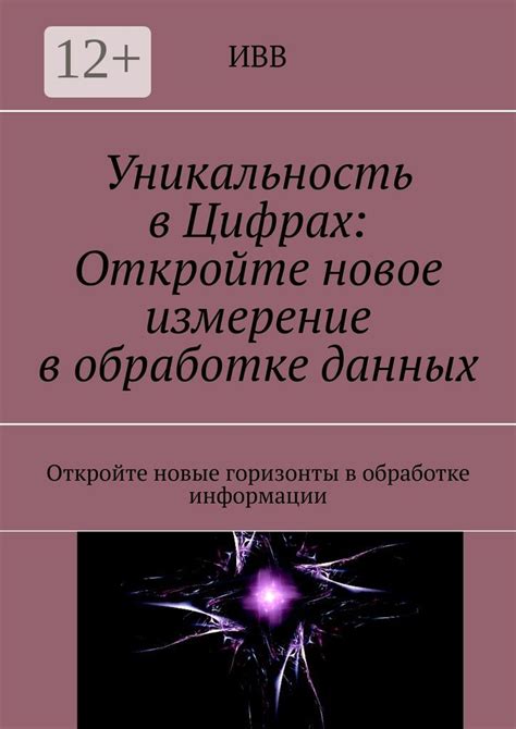 Уникальность в Цифрах Откройте новое измерение в обработке данных ИВВ купить и читать