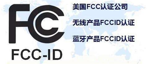 Fcc是什么认证标志fcc认证标识要求 知乎