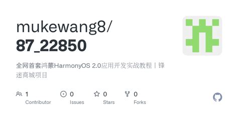 GitHub mukewang8 87 22850 全网首套鸿蒙HarmonyOS 2 0应用开发实战教程丨锋迷商城项目