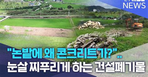 논밭에 왜 콘크리트가 눈살 찌푸리게 하는 건설폐기물