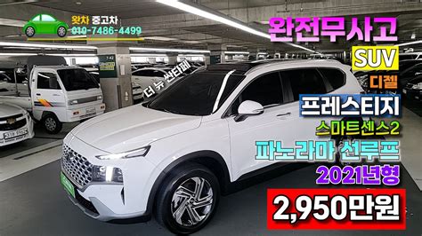 전주구독자님 비대면판매완료 풍부한옵션과함께 넓은 실내공간과 편의성까지 갖춘 더뉴싼타페 신차급컨디션으로 준비했습니다