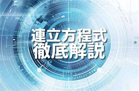 Pythonで学ぶ連立方程式の解法10選 Japanシーモア