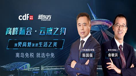 中免集团总经理陈国强特邀新东方创始人俞敏洪探店中免三亚店资讯澎湃新闻 The Paper