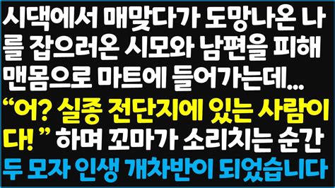 신청사연 시댁에서 도망나온 나를 잡으러 온 시모와 남편을 피해 마트에 들어가는데 어 실종전단지에 있는 사람이다 하며 꼬마가 소리~ 신청사연 사이다썰 사연