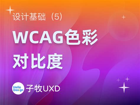 设计基础 5 设计师需要了解什么是wcag色彩对比度 子牧先生 站酷zcool