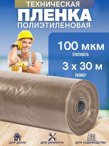 Пленка укрывная для ремонта размер 3х30м плотность 100мкм для дома техническая купить на