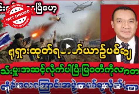 Fact Check မြဝတီမှာ မြန်မာစစ်တပ်လေယာဉ်တွေ ပစ်ချခံရမှု သတင်းတု Fact Crescendo Myanmar