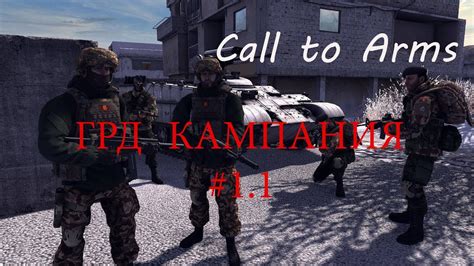 Кампания ГРД 1 1 Call To Arms Youtube