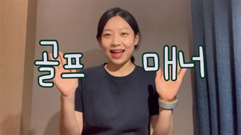 골프 매너ง ••ง머리 올리는 날골린이 라운딩 가실 때⛳꼭 보셔야 합니다🚗골프 에티켓😎 Youtube