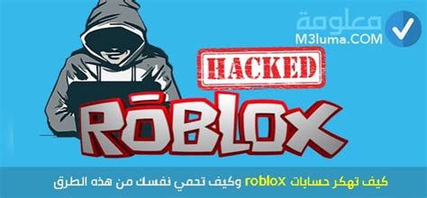 كيف تهكر حسابات Roblox وكيف تحمي نفسك من هذه الطرق معلومة