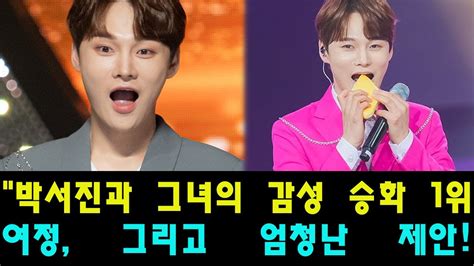 박서진과 그녀의 감성 승화 1위 여정 그리고 엄청난 제안 박서진을 향한 관객의 감성이 갑자기 폭발했다 Youtube