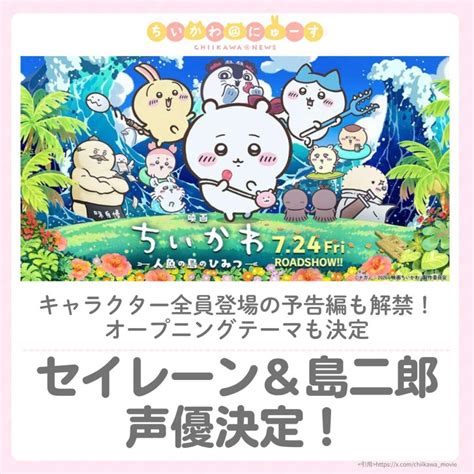 【映画ちいかわ】セイレーン＆島二郎の声優がついに発表！オープニングテーマはハチワレ！ ちいかわ にゅーす│ちいかわニュースまとめサイト