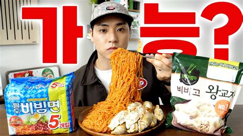 팔도비빔면 5개 비비고 왕교자 1팩 가능 불가능 Youtube