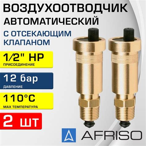 2 шт - Воздухоотводчик автоматический + Отсекающий клапан 1/2" НР ...