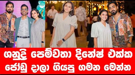 ශනුද්‍රි ප්‍රියසාද් පෙම්වතා දිනේෂ් එක්ක ගියපු ගමන මෙන්න Newsfirst Youtube