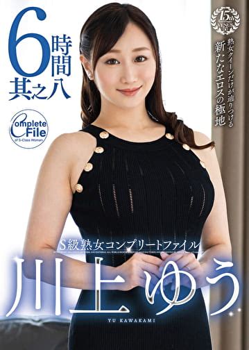 S級熟女コンプリートファイル川上ゆう 6時間 其之八 アダルト動画 ソクミル