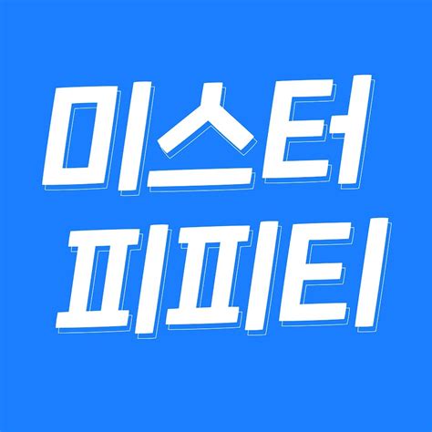 미스터 피피티 Youtube