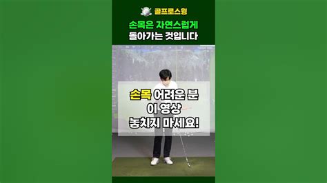 손목 로테이션 원리만으로 충분히 해결됩니다 골프레슨 아이언레슨 아이언샷 아이언스윙 아이언잘치는법 골프독학 골프로