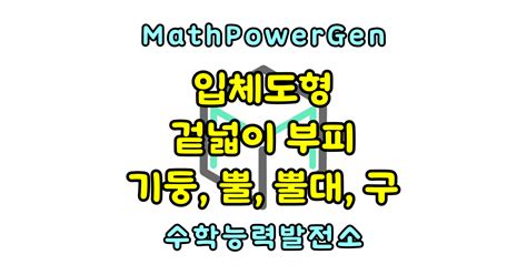 입체도형의 겉넓이