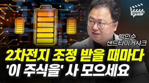 2차전지 조정 받을 때마다 이 주식을 사 모으세요 박민수 저자 Youtube