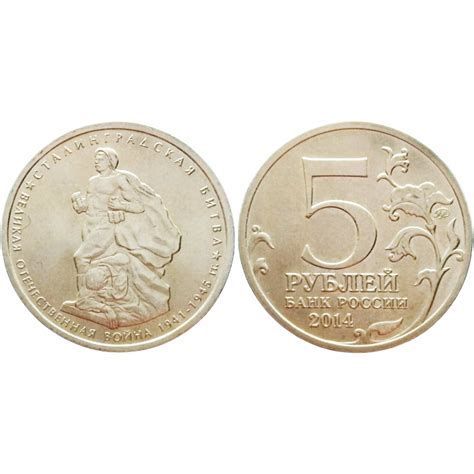 Купить монету Россия 5 рублей 2014 ММД год UNC Y# 1555 Сталинградская ...