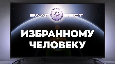 БлагоВест Избранному человеку youtube