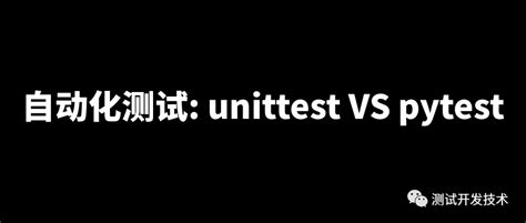 自动化冒烟测试：unittest Vs Pytest框架 腾讯云开发者社区 腾讯云