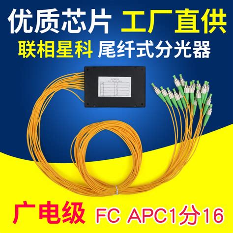 联相星科fc Apc广电盒式分光器1分16分路器ftth电信级6圆头尾纤式 虎窝淘