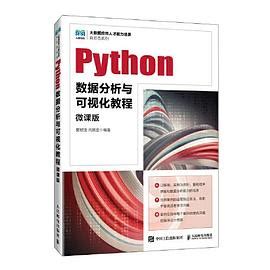 Python数据分析与可视化教程微课版夏敏捷 pdf电子书 MB 下载 码农书籍网