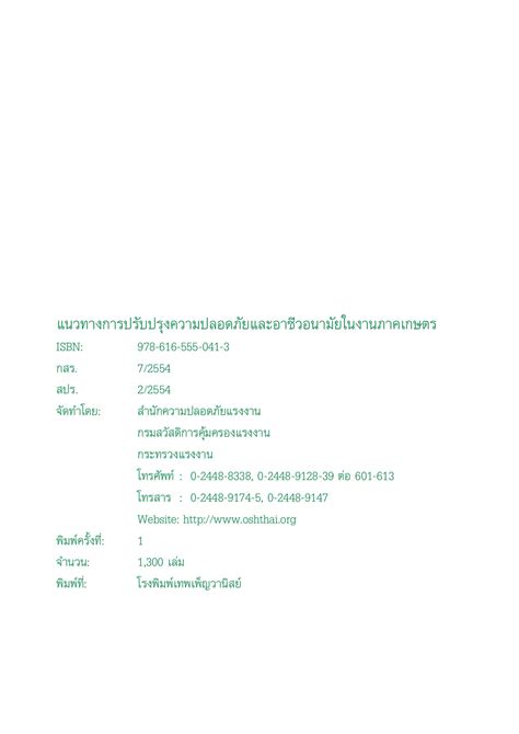 แนวทางการปรับปรุงความปลอดภัยอาชีวอนามัย ของแรงงานภาคเกษตร กองความปลอดภัยแรงงาน Page 2 Flip