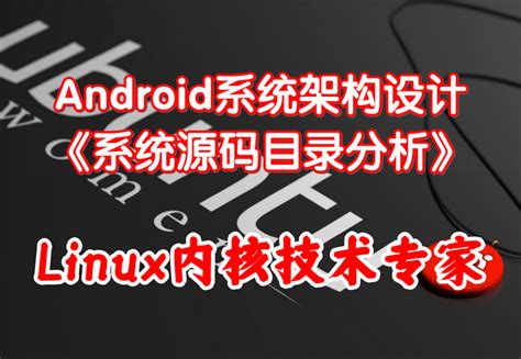 Android系统架构设计，系统源码目录分析 知乎