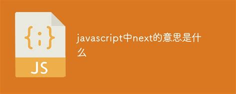 What Does Next Mean In Javascript Front End Q A Php Cn