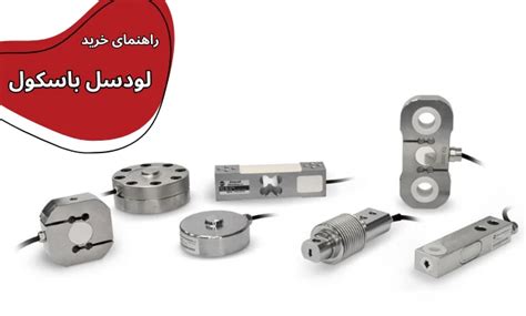خرید لودسل باسکول راهنمای کامل رسانا پردازش فارس