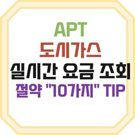 겨울철 난방비 절약을 위한 아파트 도시가스 실시간 요금 조회 및 절약 팁 겨울철 난방비 절약을 위한 아파트 도시가스 실시간 요금 조회 및 절약 팁