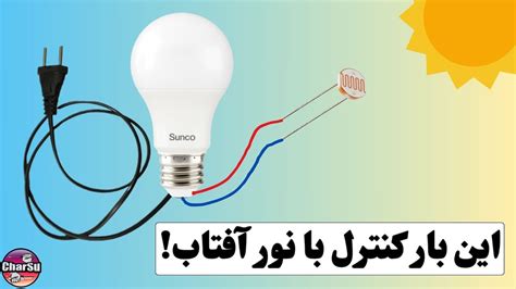 خاموش و روشن کردن لامپ با نور محیط فقط با چند قطعه ساده Youtube