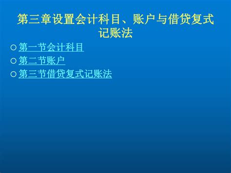 3 3借贷复式记账法 课件 共25张ppt 《基础会计》同步教学（北京理工大学出版社） 21世纪教育网