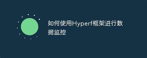 如何使用hyperf框架进行数据监控 美云