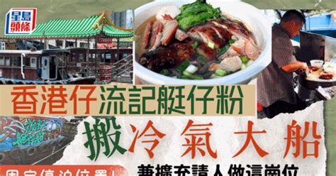 香港仔流記艇仔粉搬冷氣大船！設固定停泊位置 歎燒味粉麵有洗手間 擴充請人做一崗位？ 星島日報